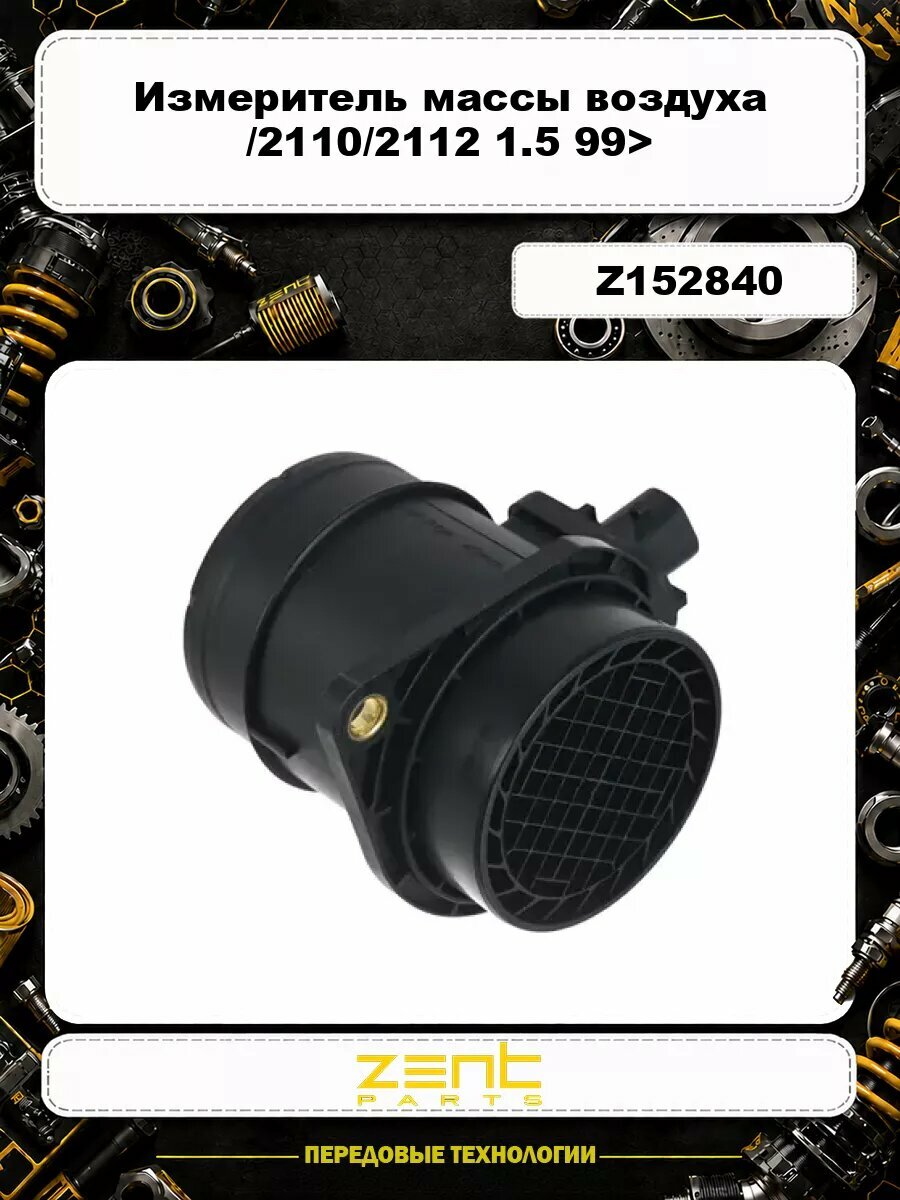 Измеритель массы воздуха Lada Priora/2110/2112 1.5 99> Z152840 ZENTPARTS