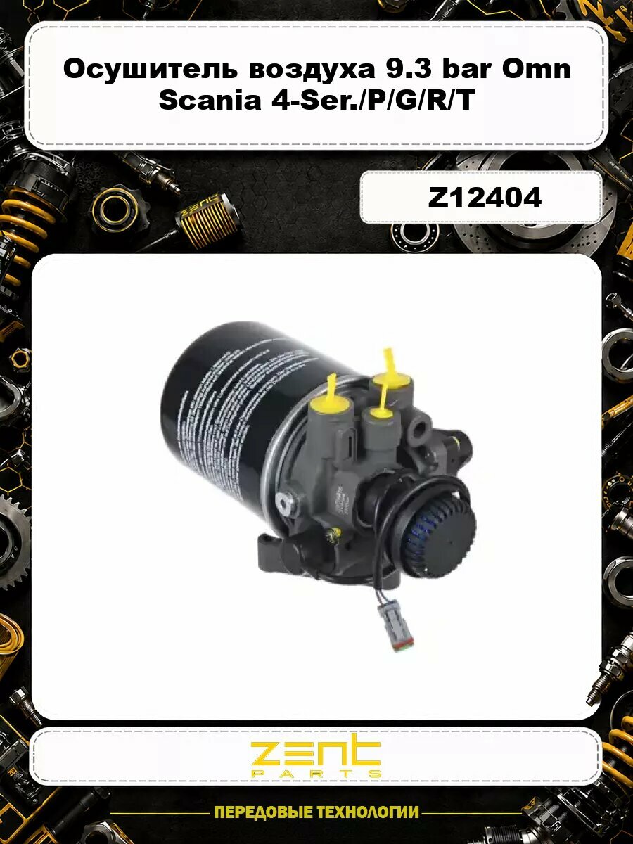 Осушитель воздуха 9.3 bar Omn Scania 4-Ser./P/G/R/T Z12404 ZENTPARTS