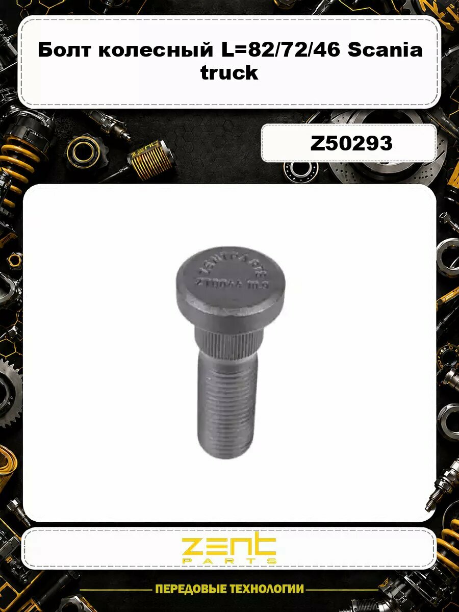 Болт колесный L=82/72/46 Scania truck Z50293 ZENTPARTS