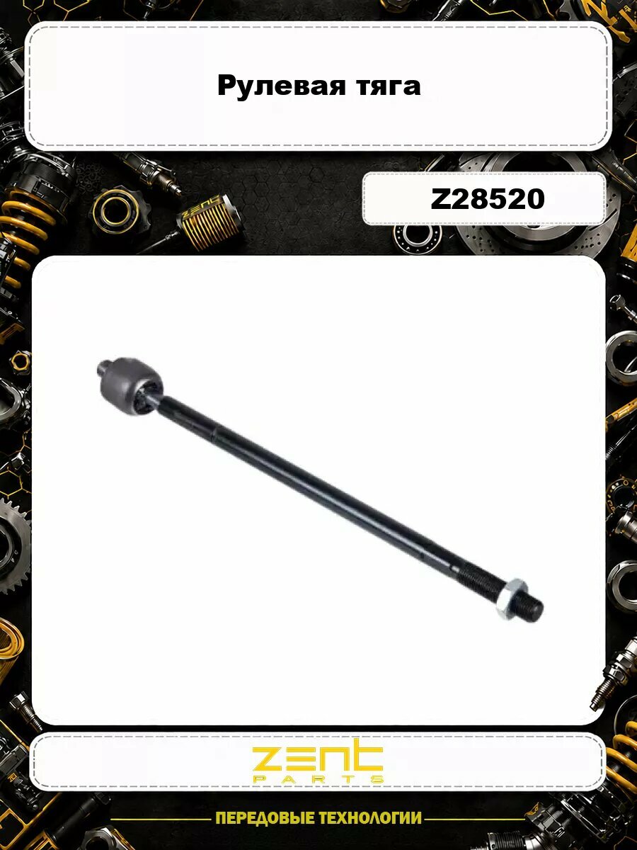 Рулевая тяга ZENTPARTS Z28520