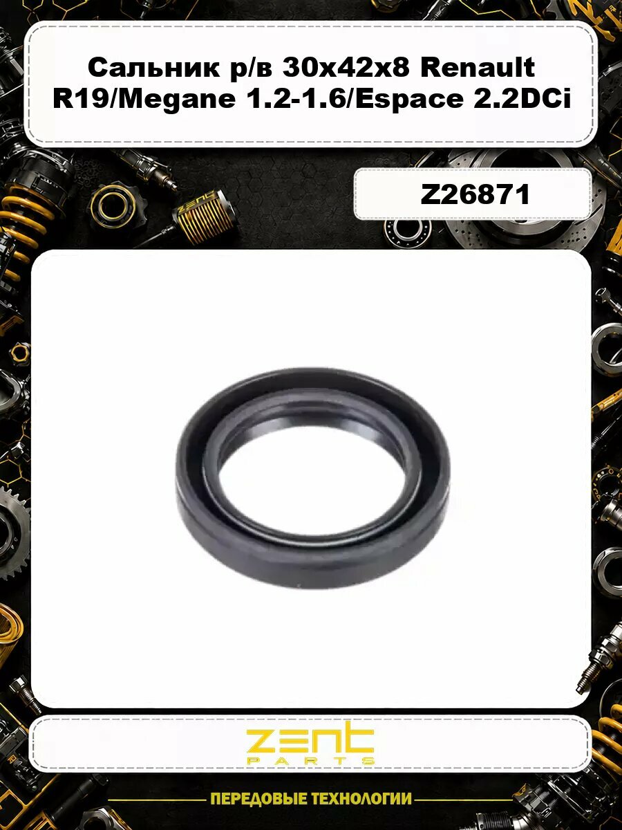 Сальник р/в 30x42x8 Renault R19/Megane 1.2-1.6 88>/Espace 2.2DCi 00> Z26871 ZENTPARTS