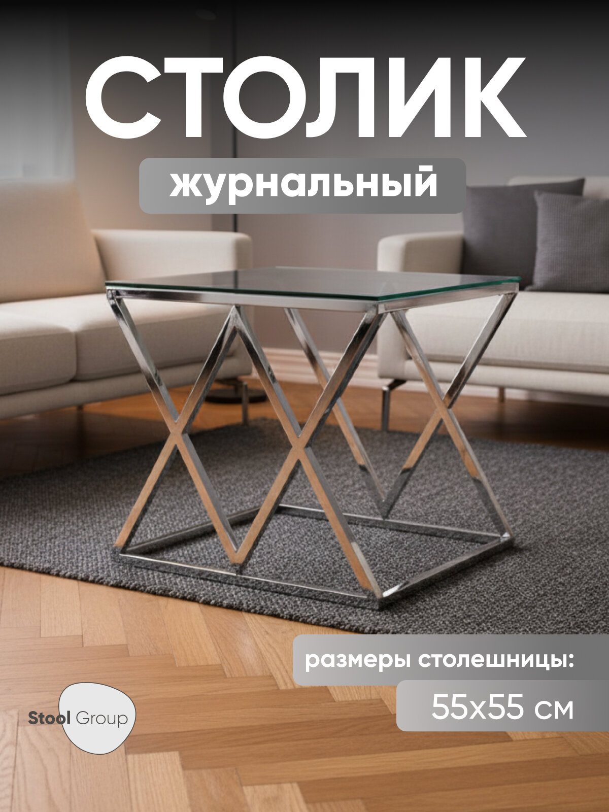 Журнальный стол инсигния, 55*55 см, прозрачное стекло, сталь серебро