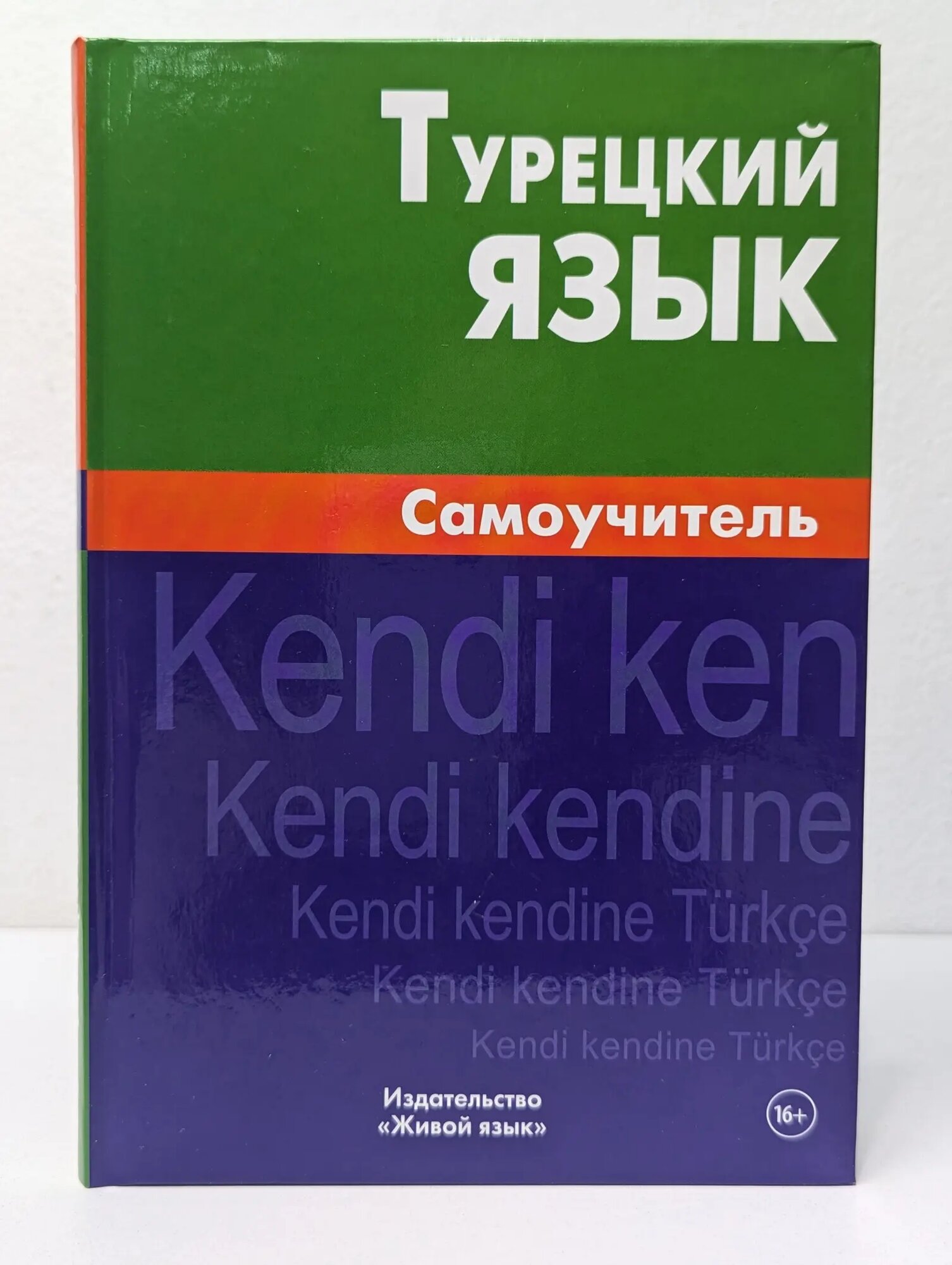 Турецкий язык. Самоучитель Кайткулова Елена Григорьевна 2014