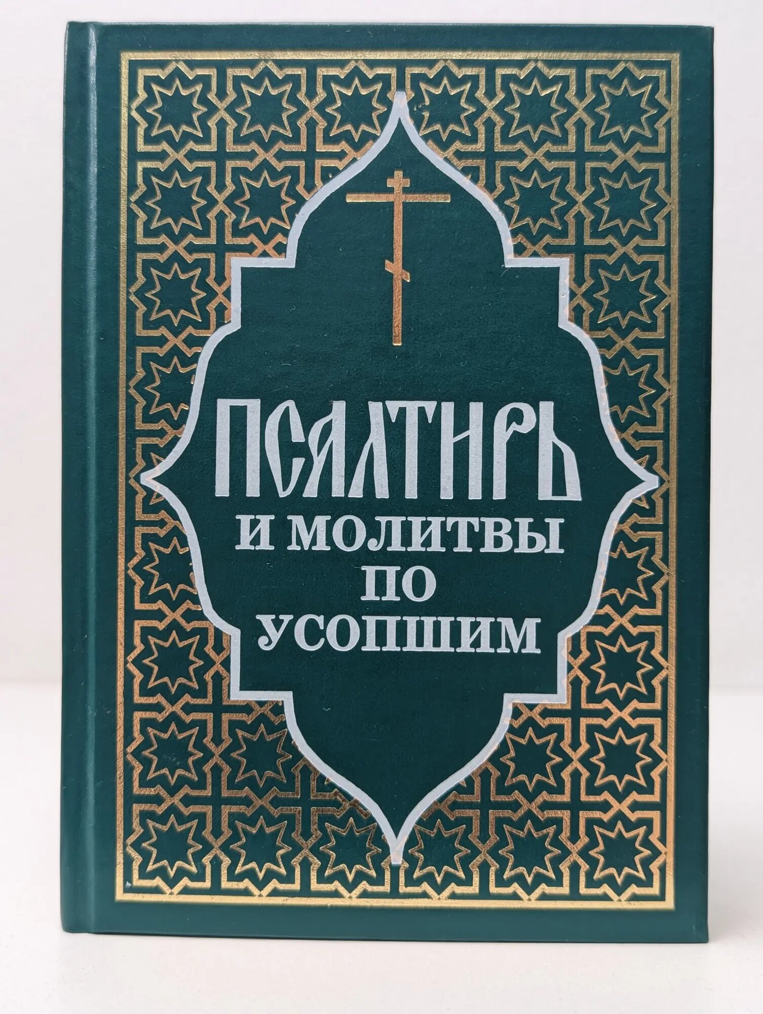 Псалтирь и молитвы по усопшим Сборник 2009