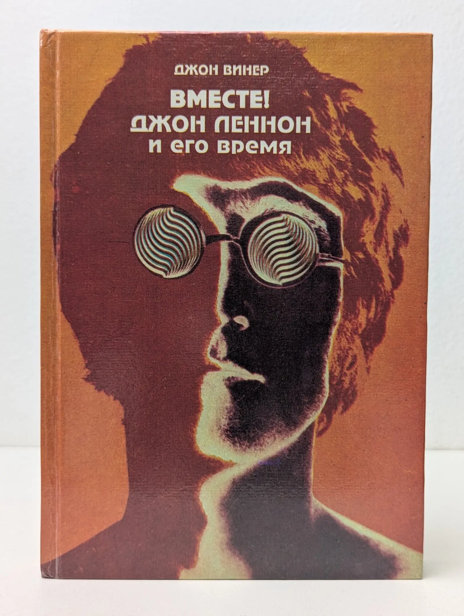 Вместе! Джон Леннон и его время Винер Джон 1994
