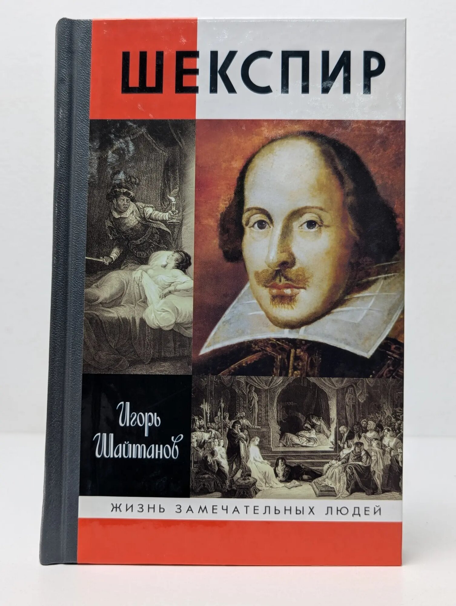 Жизнь замечательных людей. Шекспир Шайтанов Игорь Олегович 2013
