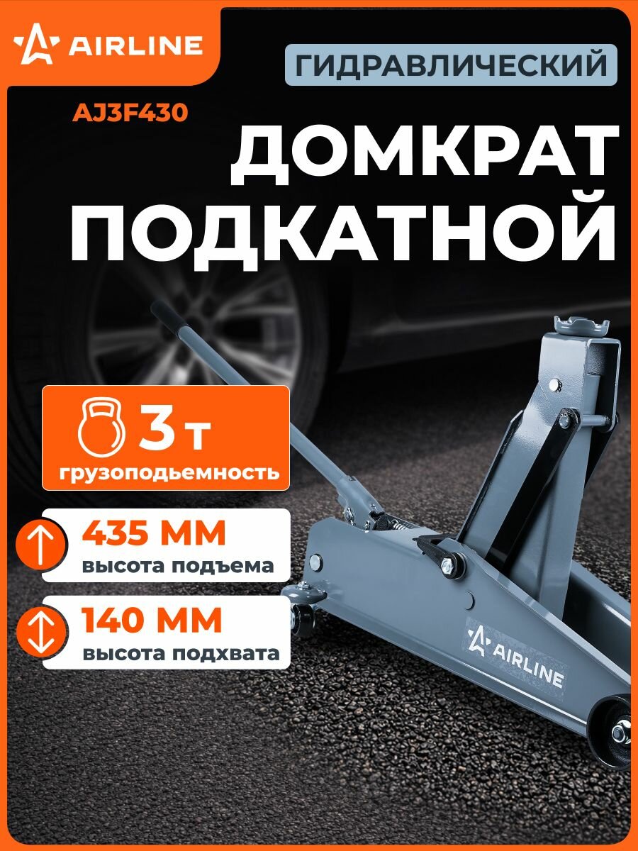 Домкрат автомобильный подкатной 3т 140-435мм гидравический, предохранительный клапан, поворотные колеса AIRLINE AJ3F430
