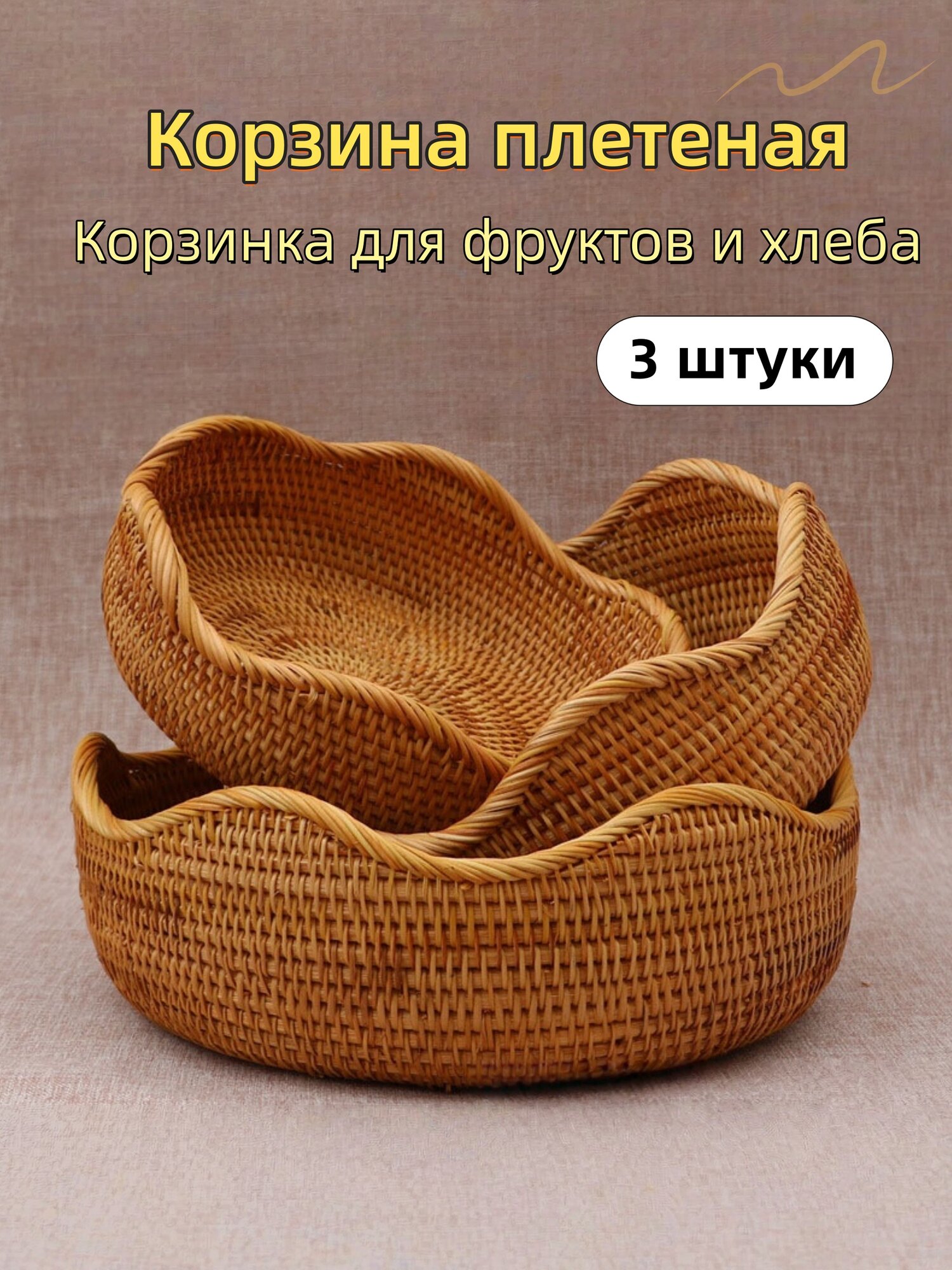 Корзина плетеная, лоза, ручная работа, корзина для хранения в стиле ротанга, Корзинка для фруктов и хлеба, 3 штуки