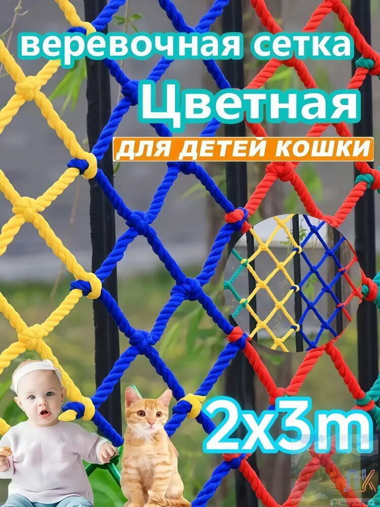 Цветная веревочная сетка с узлами шириной 2мх2м для защиты от спорта