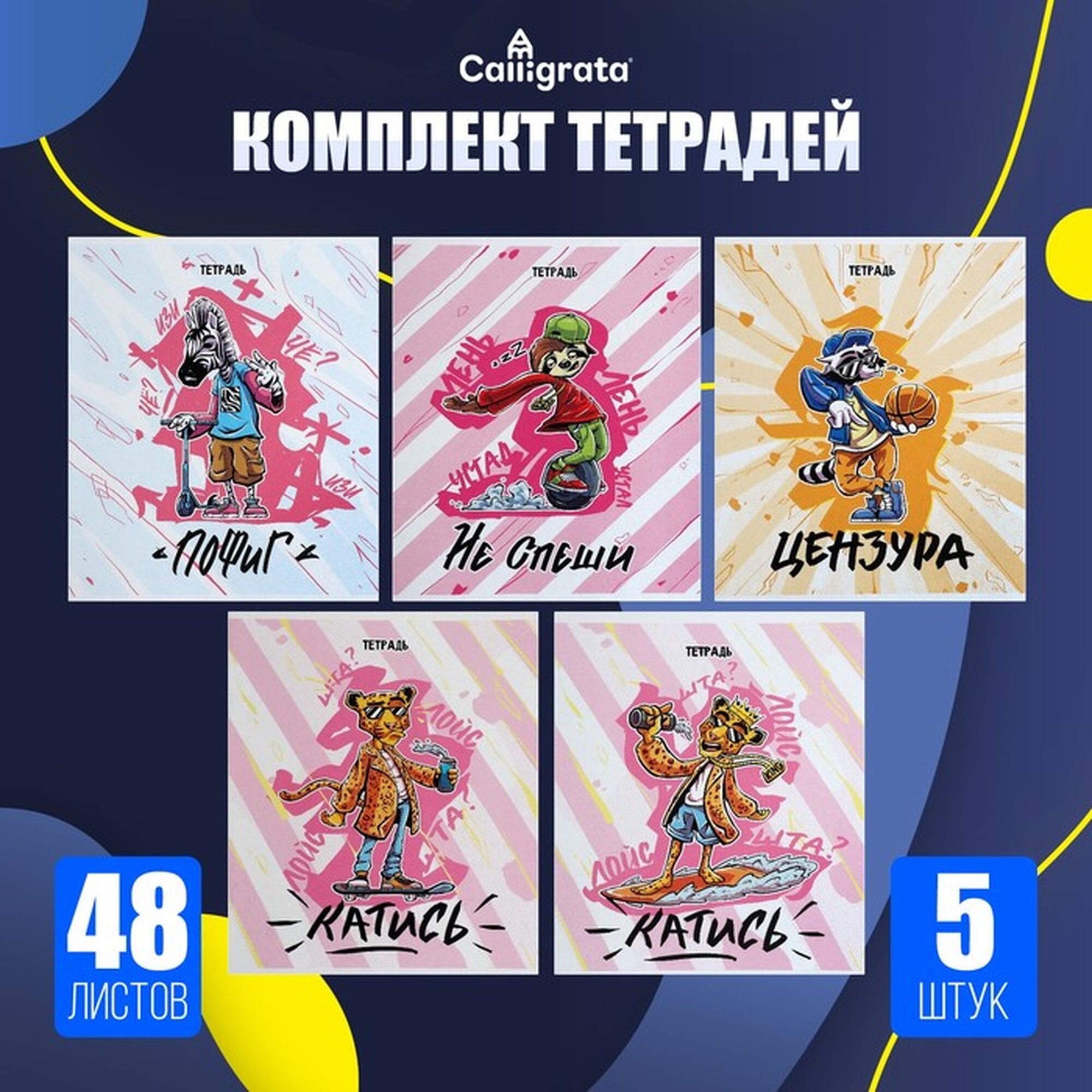 Компл тетр из 5 шт, 48л кл Банда зверей, обл мел карт хром, блок офсет (4841461) 9243550