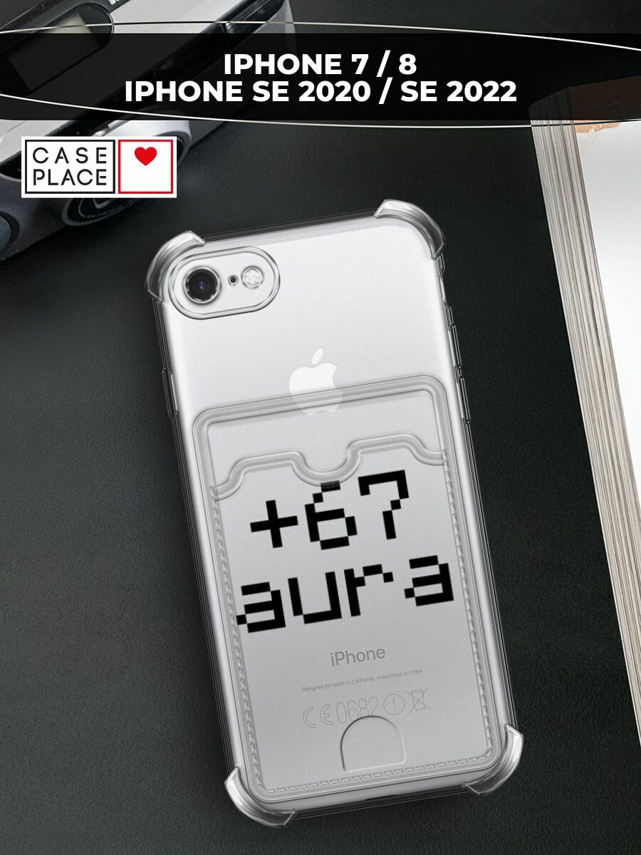 Чехол на Apple iPhone 7/8/SE 2020/SE 2022 (Айфон 7/Айфон 8) с картой и принтом Надпись: "+67 аура"