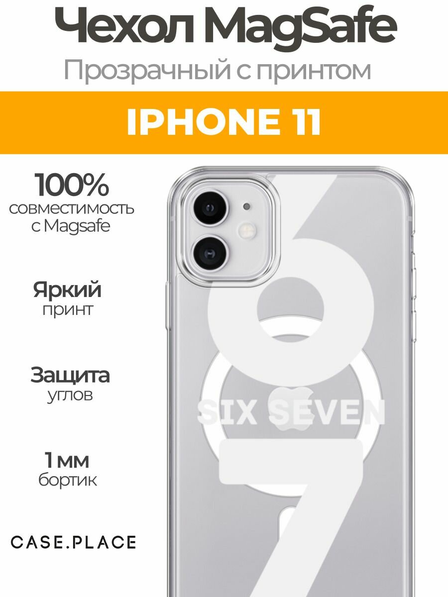 Чехол на Apple iPhone 11 (Айфон 11) MagSafe с магнитом и принтом Мем "сикс севен"
