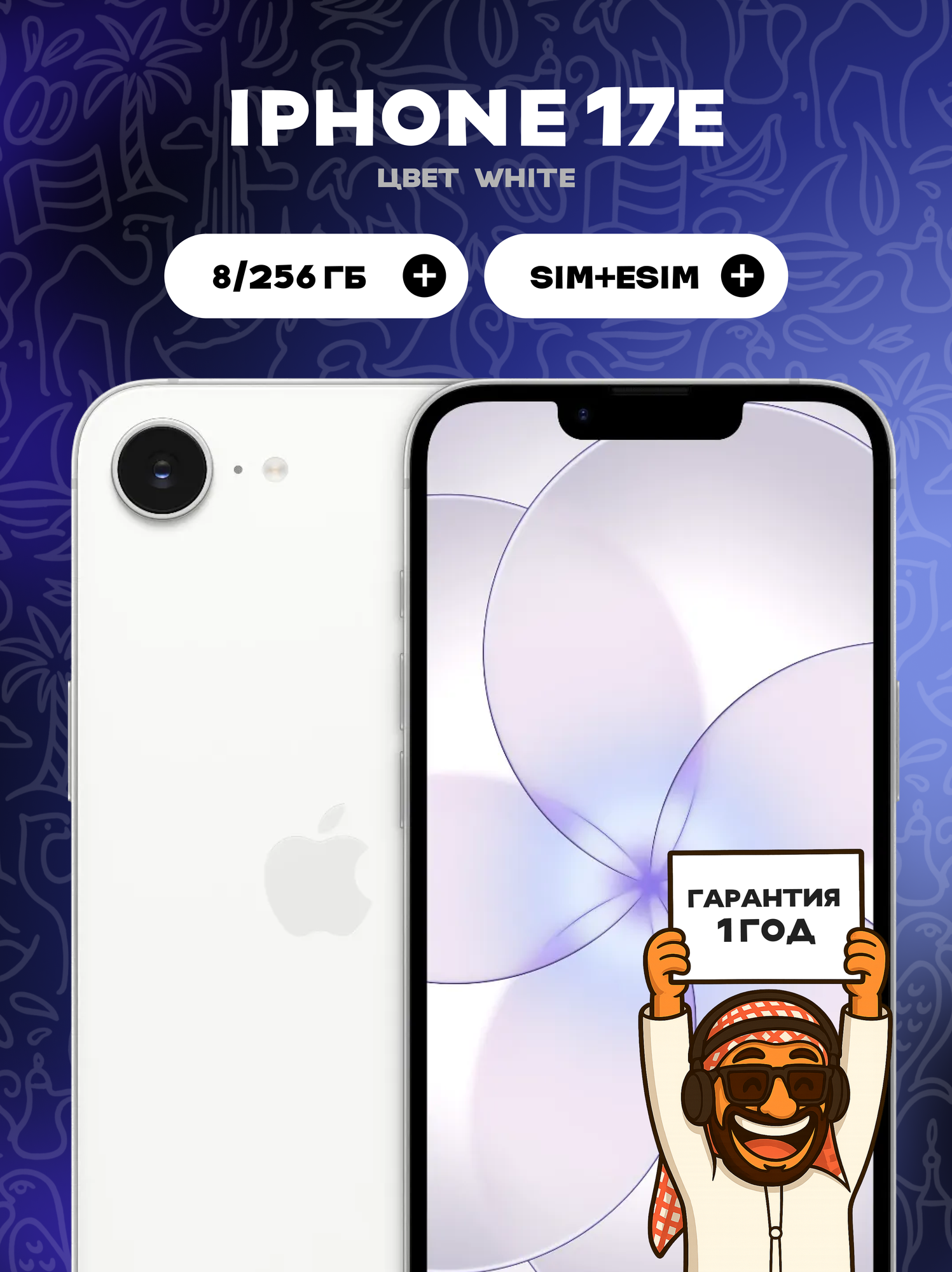 Смартфон iPhone 17e 256 ГБ, nano SIM + eSIM, White (Белый), без RuStore