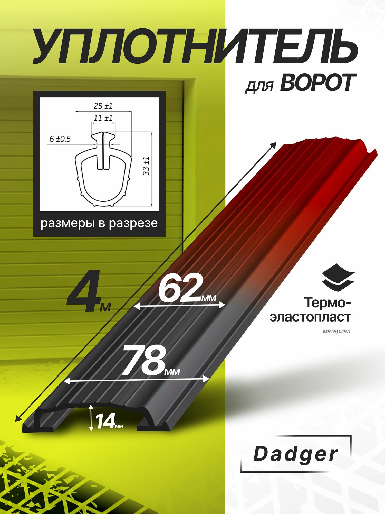 Уплотнитель для ворот нижний, универсальный, длина 4 м. UP19. 5552Т4