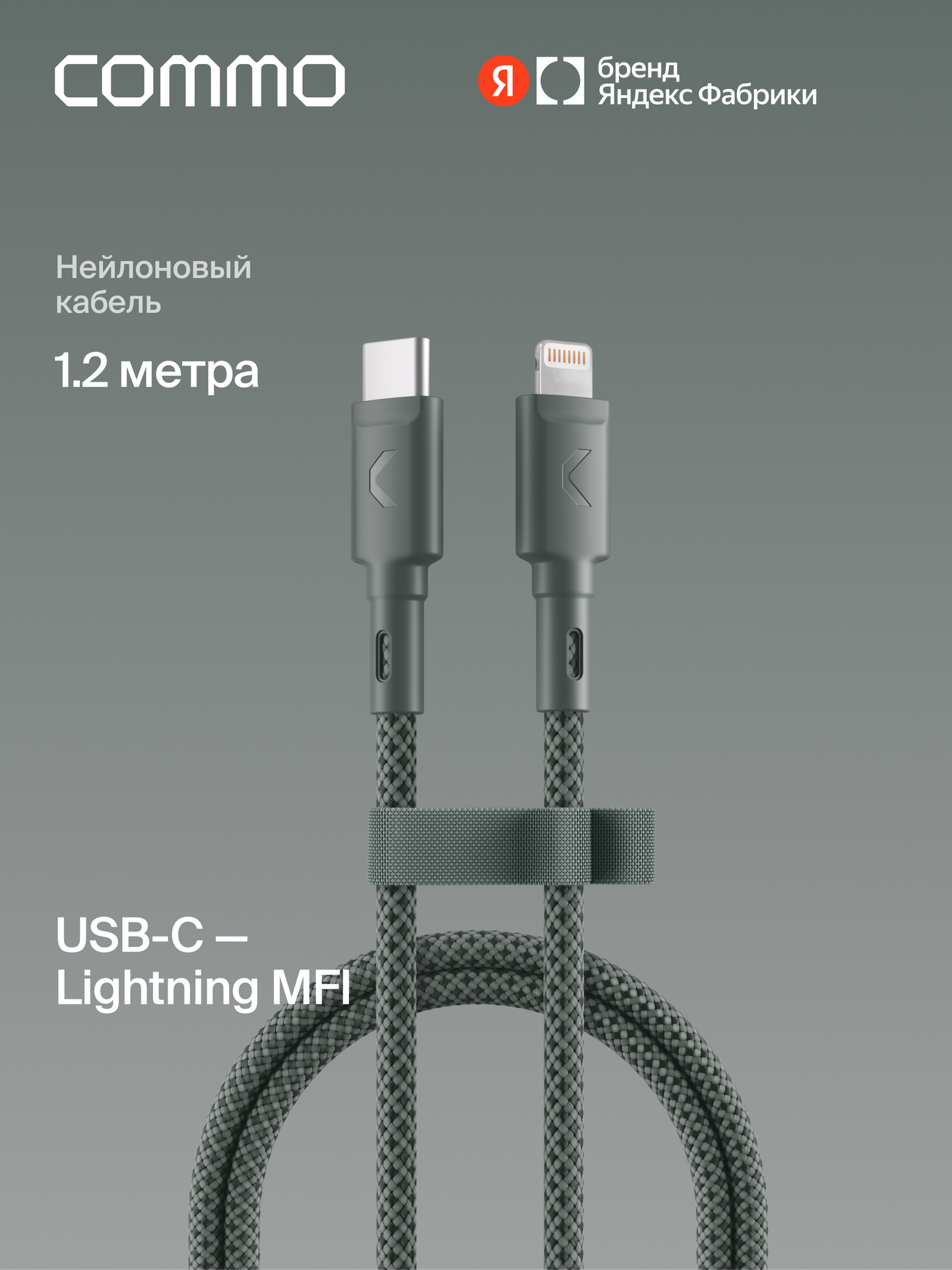 Кабель COMMO Range USB Type-С - Lightning MFI, 1.2м, Серо-зелёный