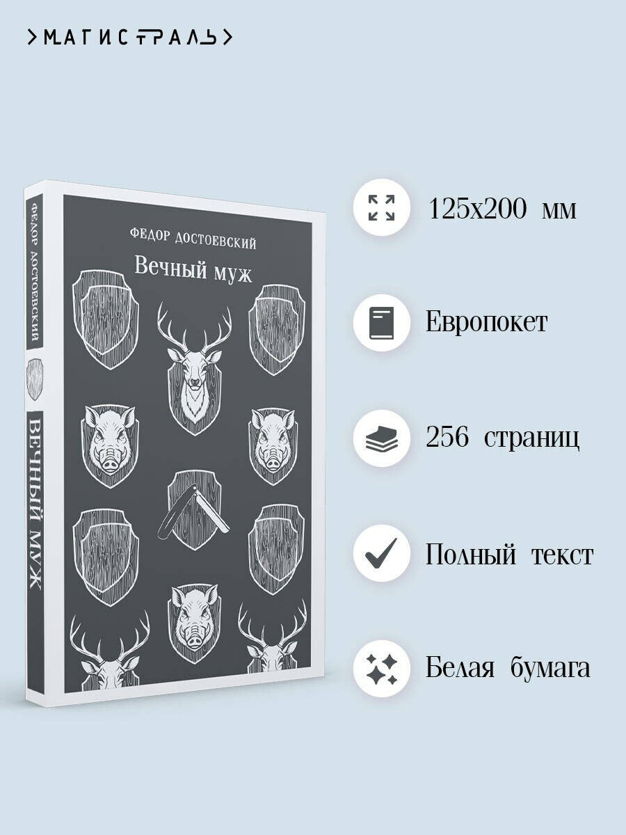 Вечный муж — фото 1