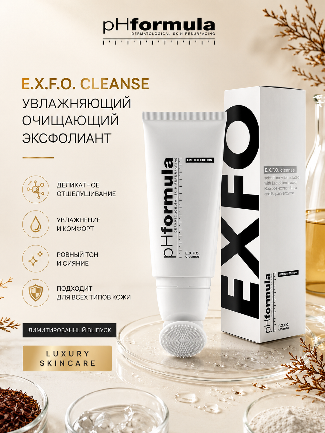 Увлажняющий очищающий эксфолиант pHformula E.X.F.O. cleanse Limited Edition, 100 мл