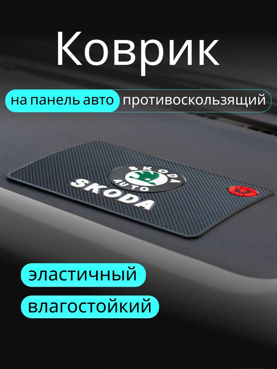 Противоскользящий коврик на панель автомобиля, держатель для телефона, нескользящий коврик SKODA шкода v1