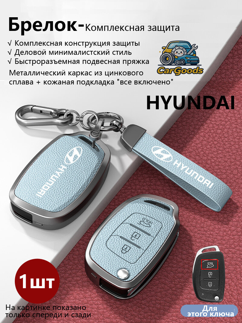 Чехол для выкидного ключа Hyundai 3 кнопки Solaris RB Accent RB Elantra MD ix35 LM i20 PB ix25 GC 2010-2017, цинк-сплав+кожа, карабин/шнурок, 5 цветов