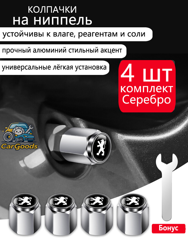 Колпачки на ниппель шины Peugeot 4 шт. алюминиевые серебристые универсальные для автомобилей Peugeot
