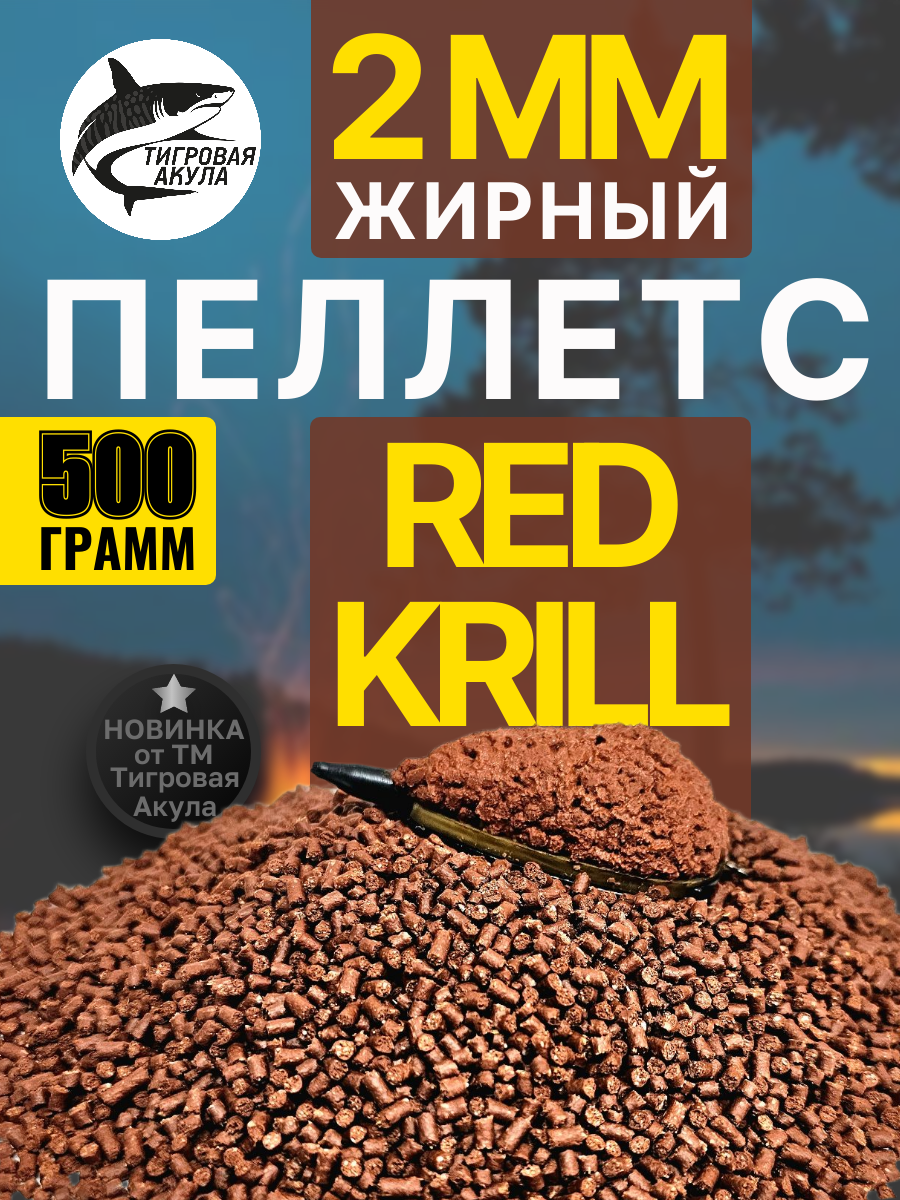 0.5 кг, Пеллетс 2 мм. Ред Криль, всесезонная прикормка для рыбалки, спод микс, для ПВА и флэт фидер ТМ "Тигровая Акула"