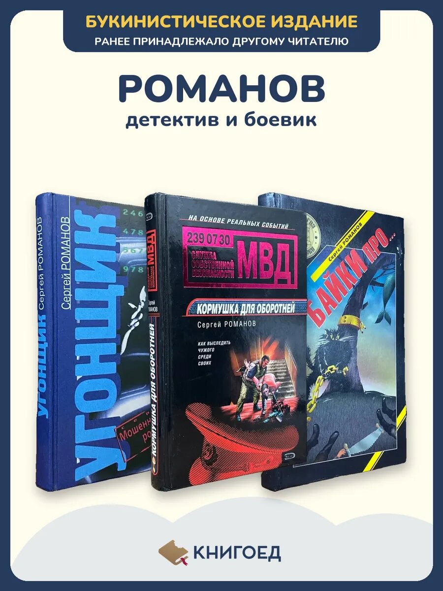 Романов Сергей Александрович — комплект 3 книги (детективы, букинистика)