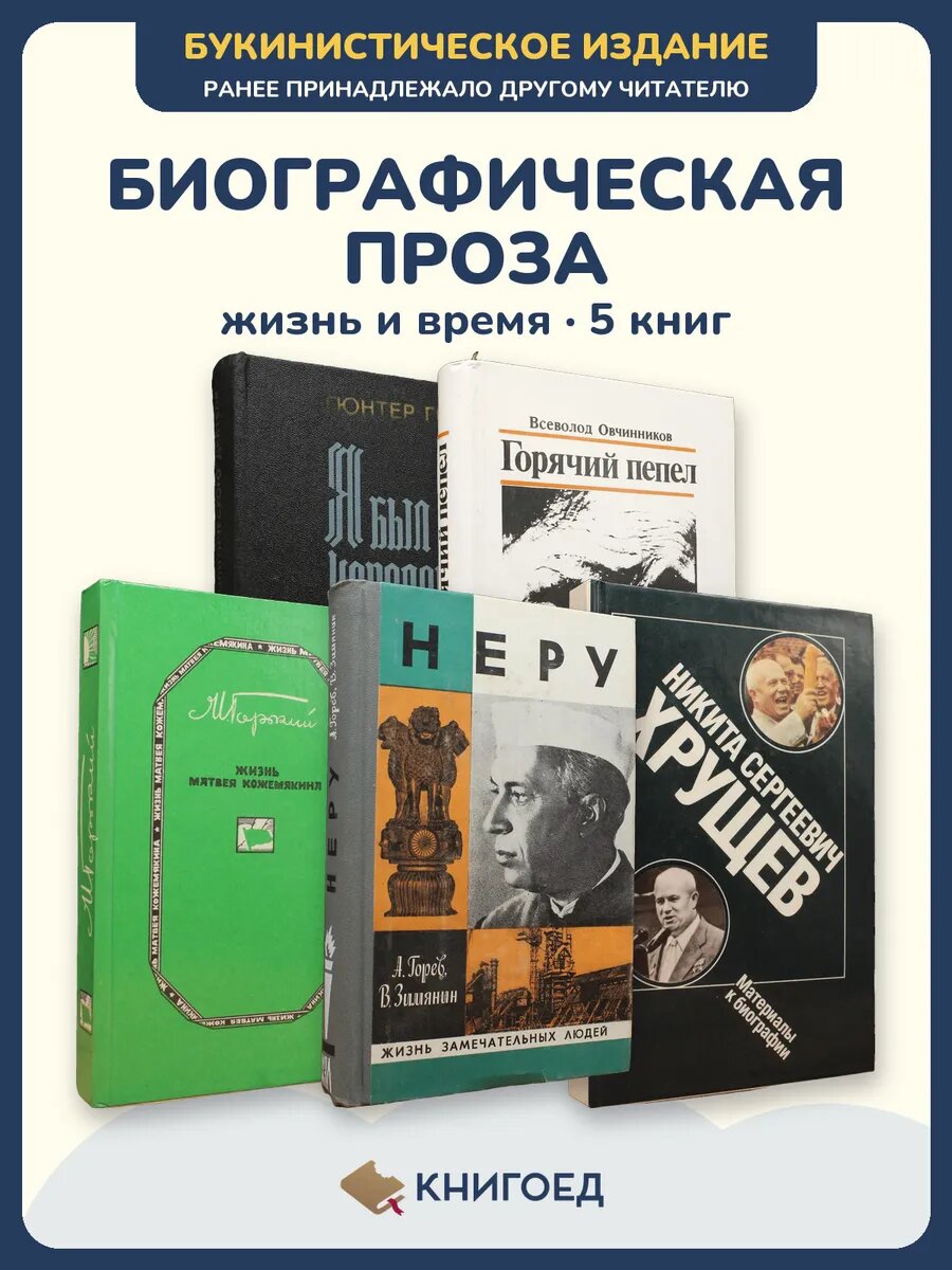 Гереке Гюнтер и др. — комплект 5 книг (биографии и мемуары, букинистика)
