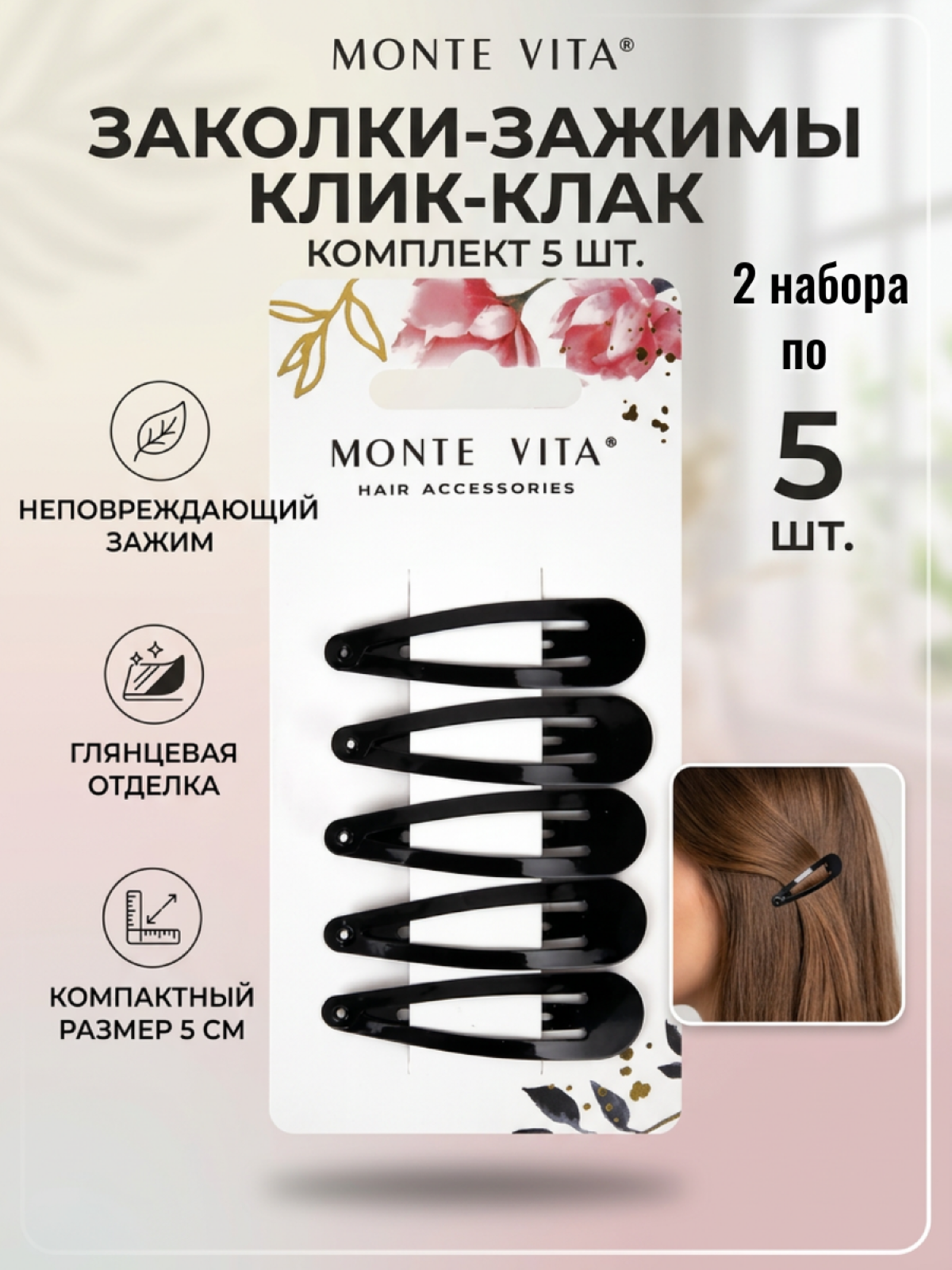Заколки для волос клик-клак 5 штук 2 упаковки