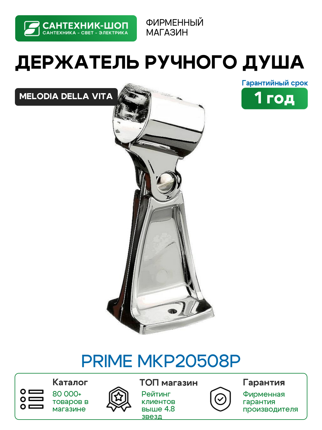 Держатель ручного душа Melodia della vita Prime MKP20508P Хром