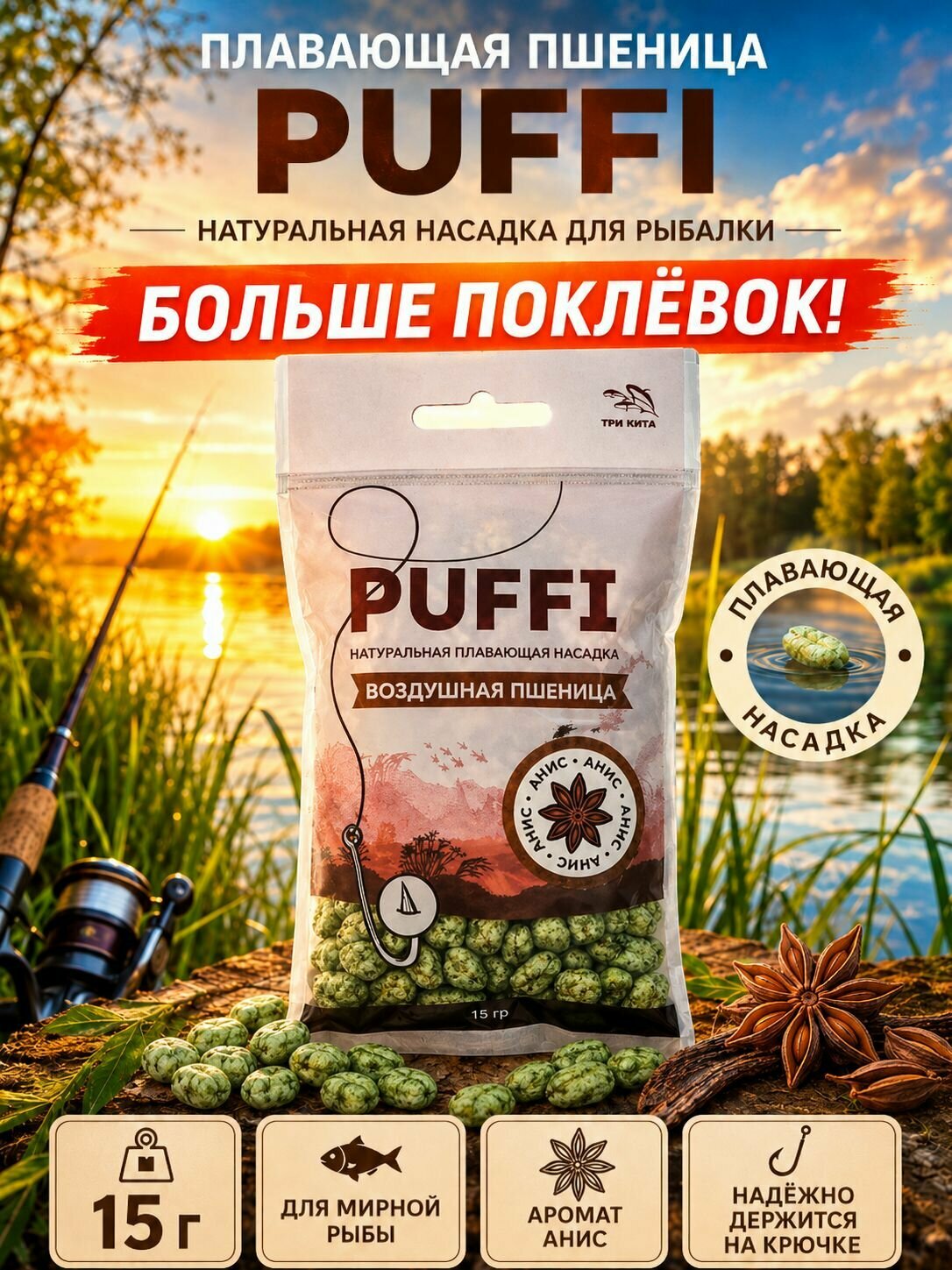 Насадка для рыбалки PUFFI воздушная пшеница 15 г, Анис, для мирной рыбы, карпа и карася