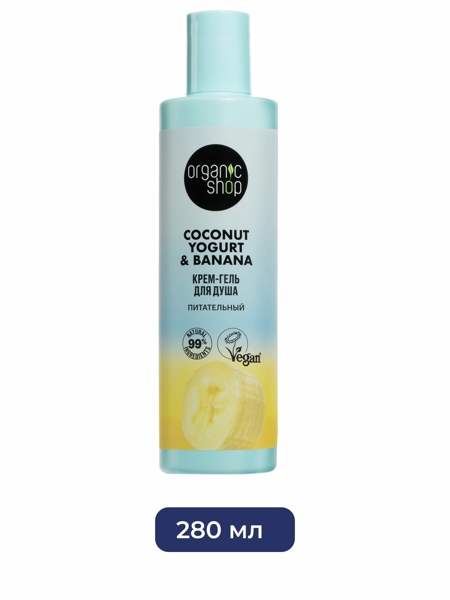Крем-гель для душа Питательный Organic Shop Coconut Yogurt, 280 мл
