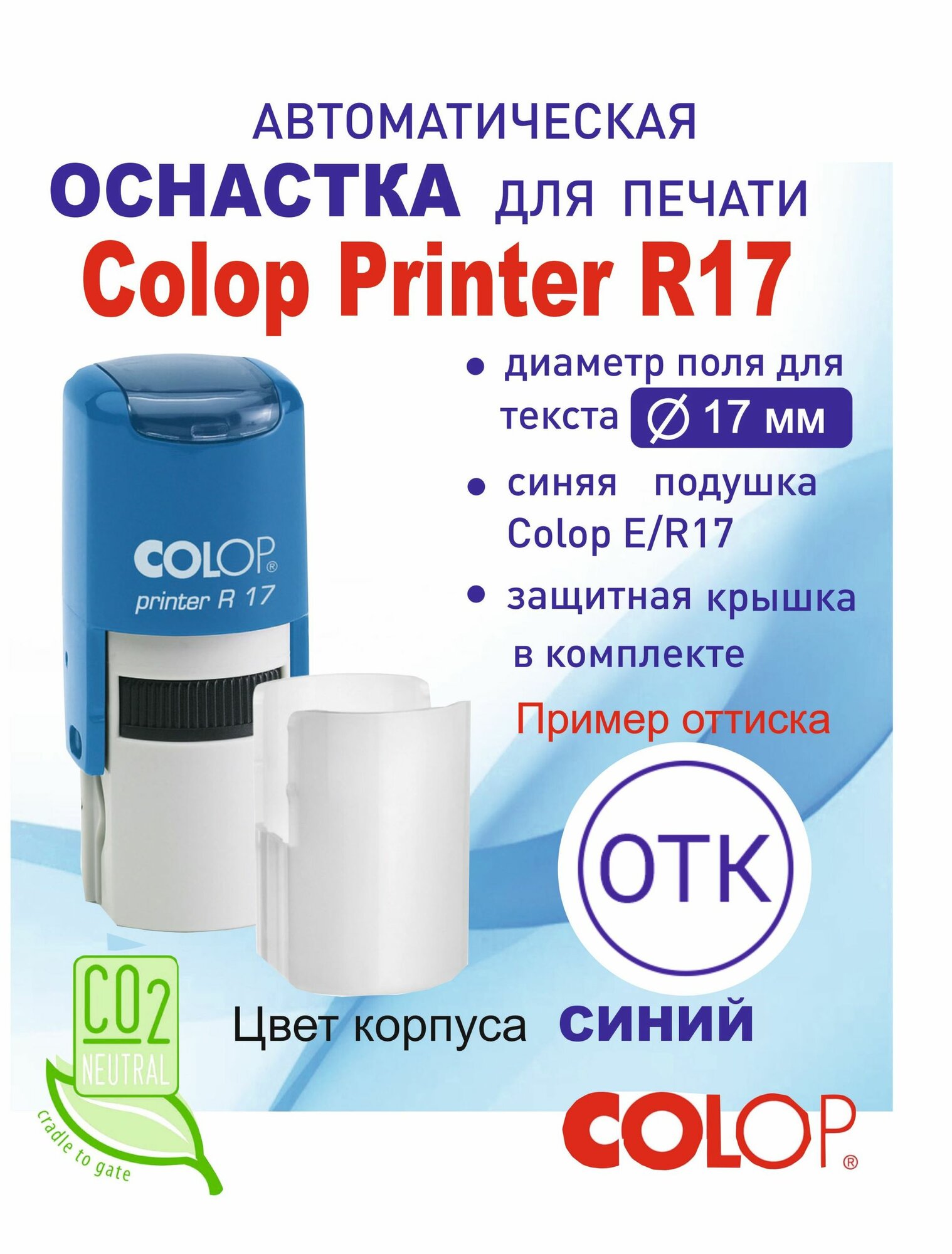 Colop Printer R 17 оснастка для печати диам. 17 мм