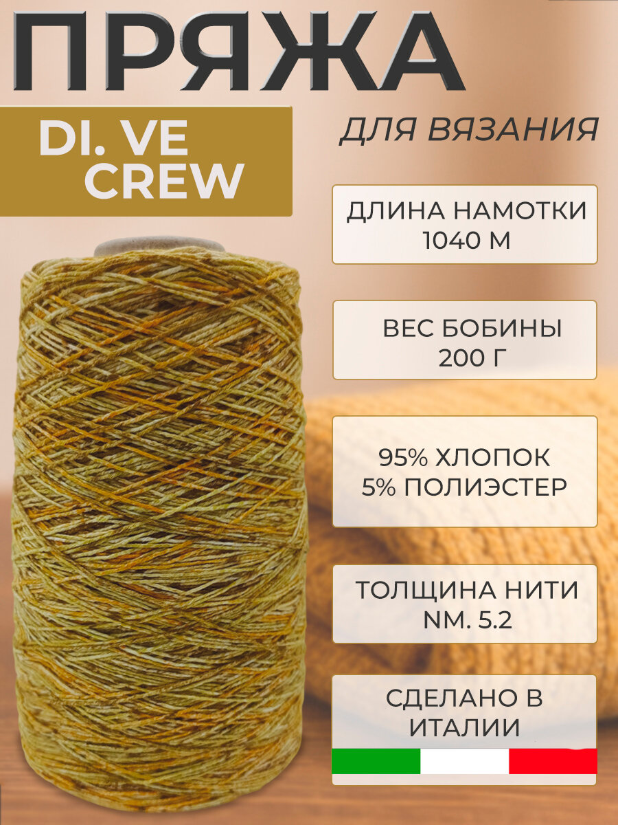Пряжа бобинная Di.Ve Crew хлопковая, 200 гр / 1040 м, цвет 73294, Италия