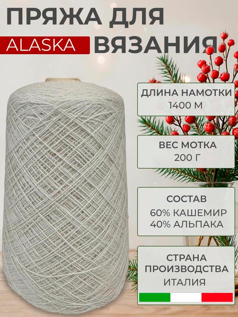Пряжа бобинная Filcom Alaska кашемир с альпакой, 200 г / 1400 м, цвет серо-бежевый