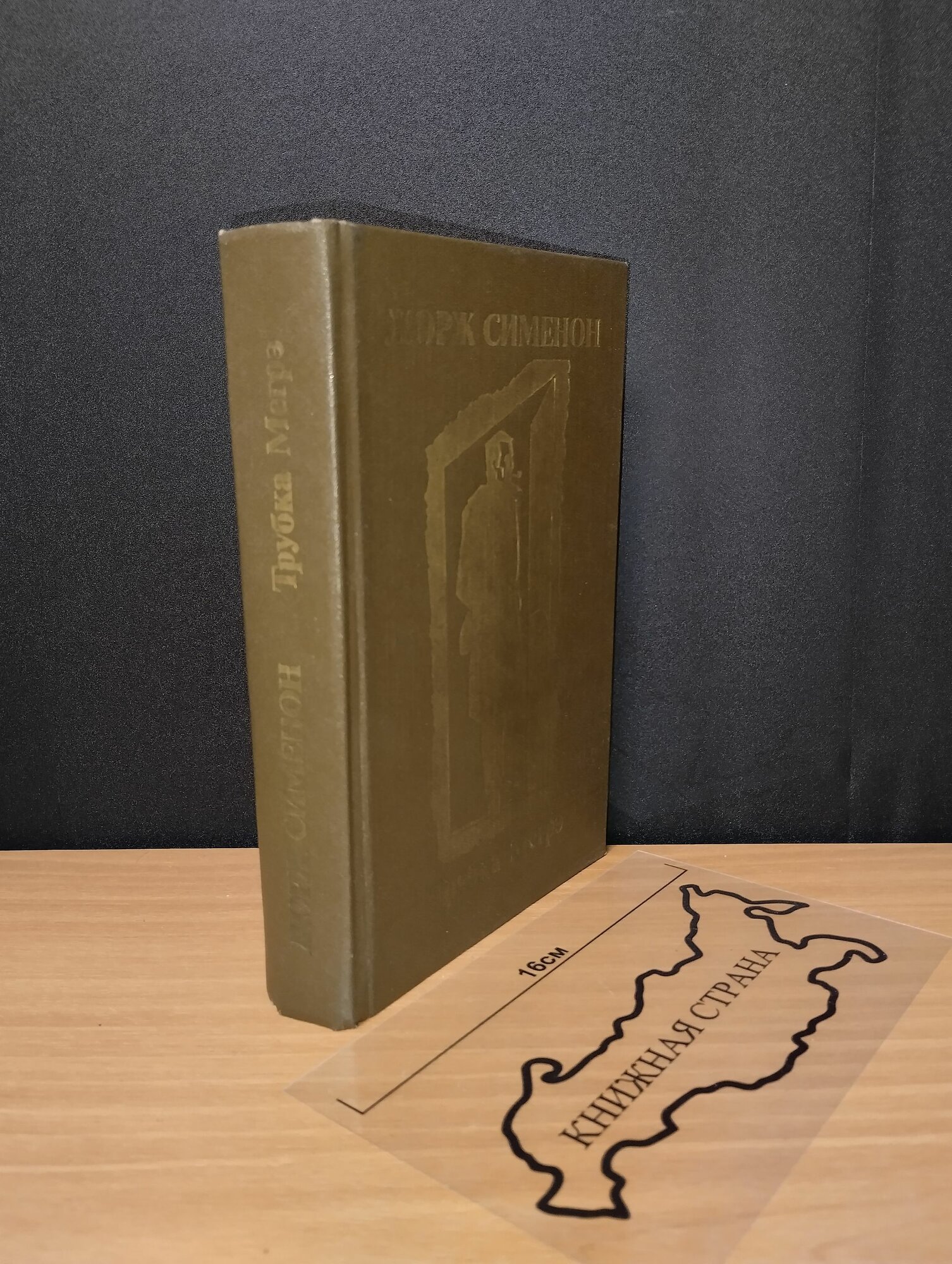 Трубка Мегрэ. Жорж Сименон. 1981