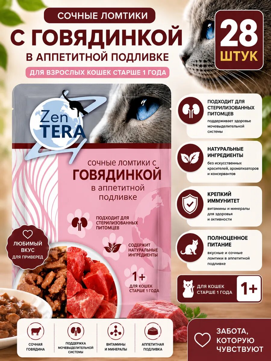 Корм для кошек с говядинкой в подливке 28*75гр