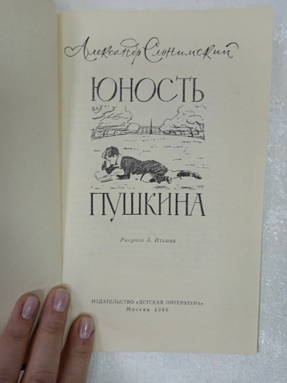 Юность Пушкина — фото 1