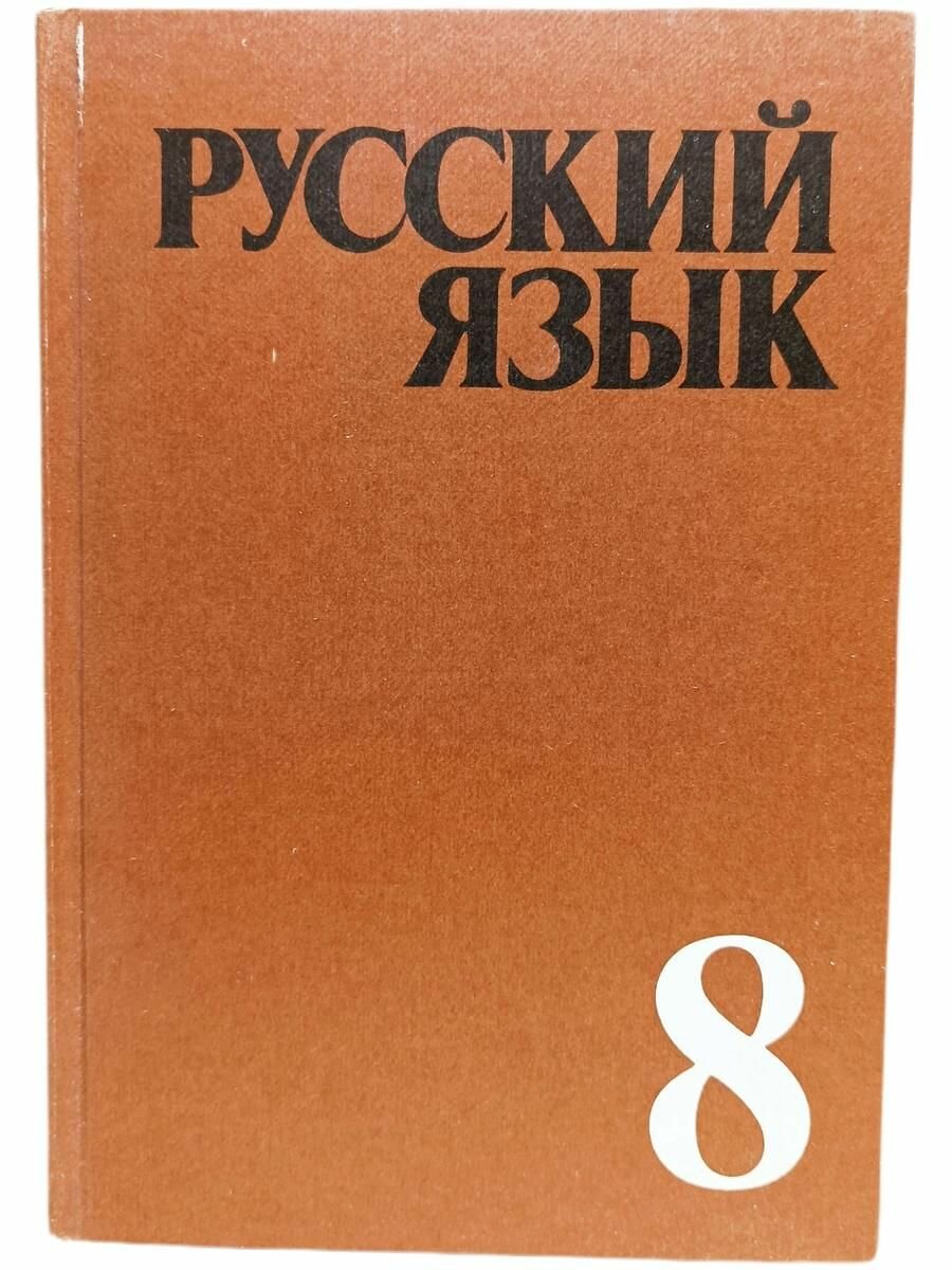 Русский язык. 8 класс.