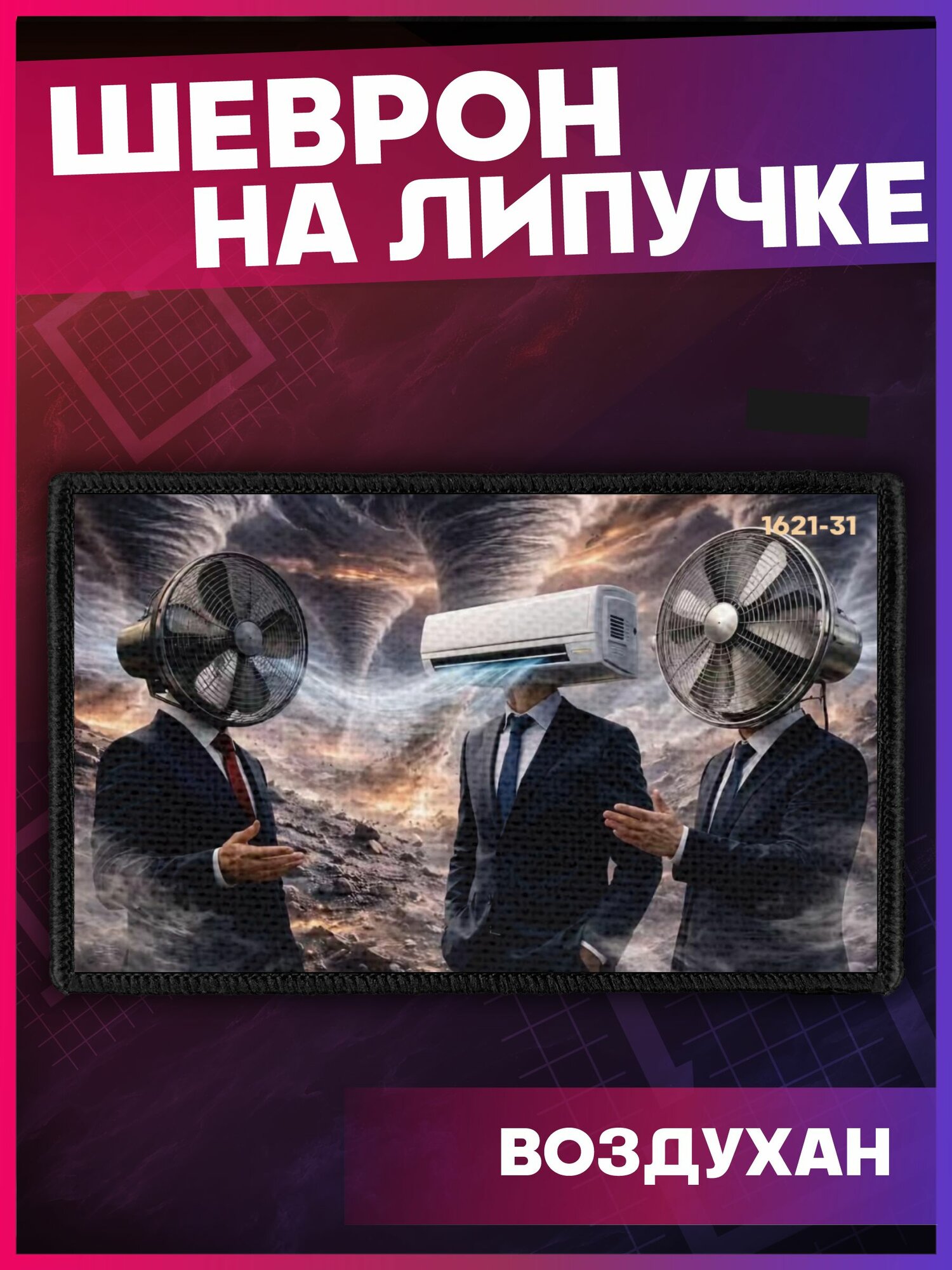 Шеврон на липучке приколы Воздухан