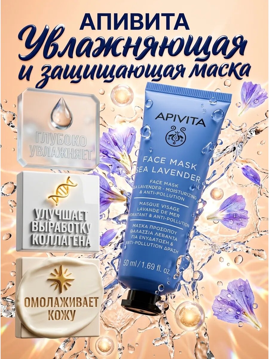 Маска Apivita с морской лавандой для лица, 50 мл (Express Beauty)