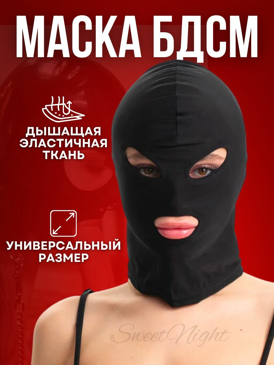 Маска эротическая БДСМ для ролевых игр с вырезами для глаз и рта, балаклава секс игрушка, Маска эротик