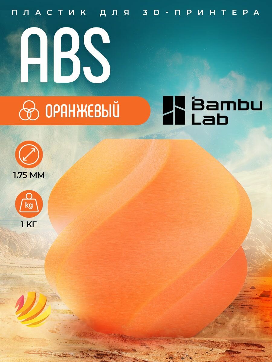 Катушка ABS-пластика Bambu lab 1.75 мм 1кг, оранжевый (40300)