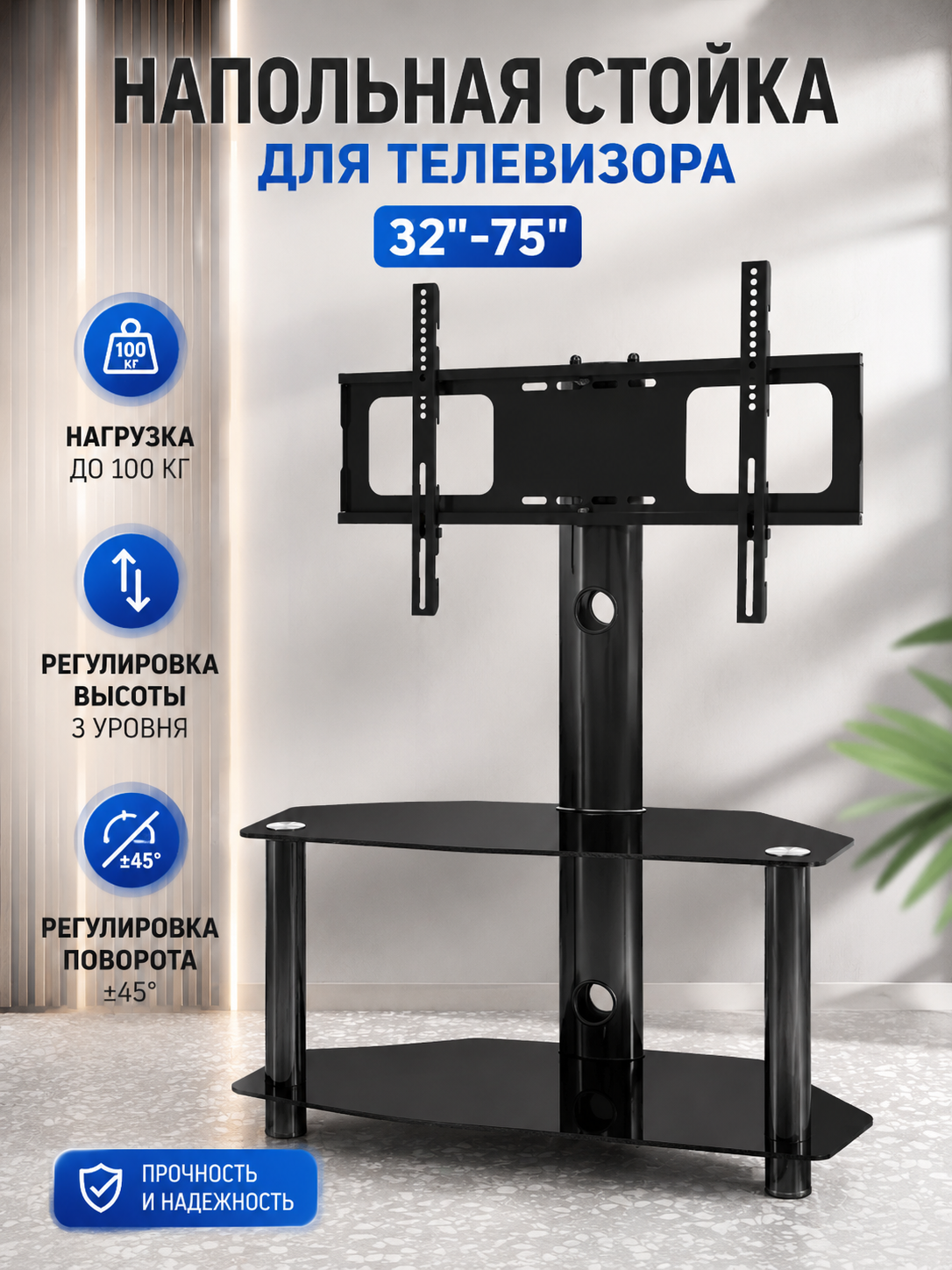 Стойка для телевизора 32-75" черная стеклянная с 2 полками, поворотная на 45°, регулировка высоты, TW1001