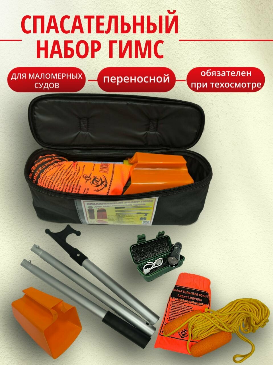 Спасательный набор гимс для маломерных судов (переносной)