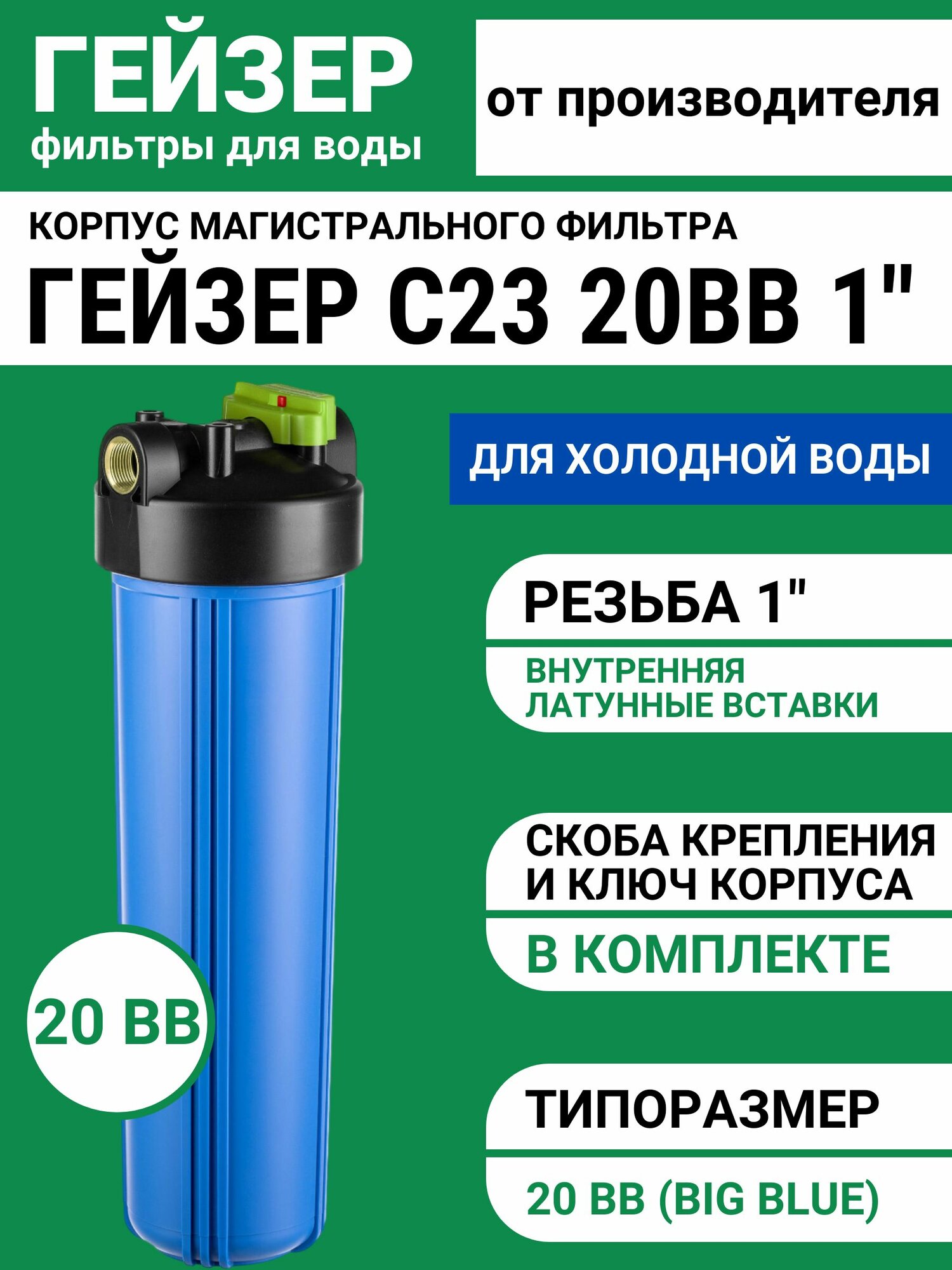 Корпус магистрального фильтра Гейзер С23 20BB 1" синий, для холодной воды, скоба в комплекте, 50785