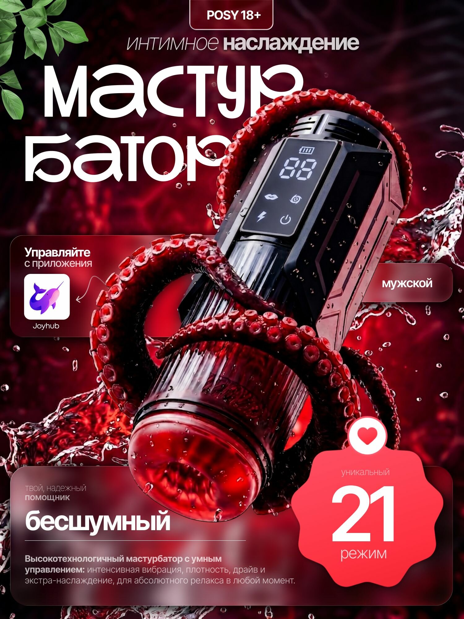 POSY Мастурбатор мужской автоматический 21 режим с вакуумом и вращением