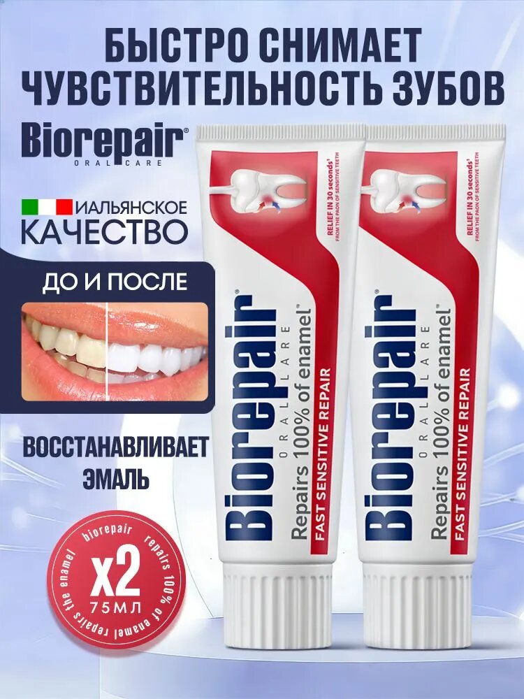 Зубная паста Biorepair Fast Sensitive Repair для чувствительных зубов, 75 мл, 2 шт