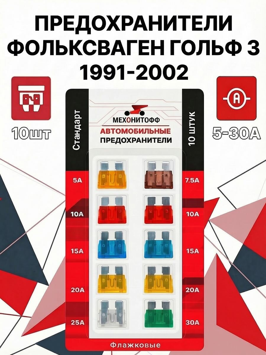 Предохранители Гольф 3 с 1991-2002, Фольксваген / Стандарт 10 шт / Volkswagen Golf
