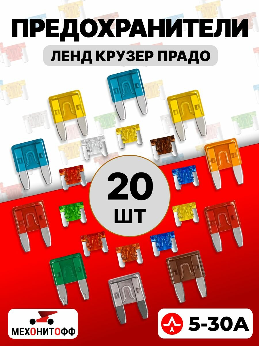 Предохранители Ленд Крузер Прадо набор Мини+Микро 20 шт / Toyota Land Cruiser Prado