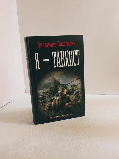 Я - танкист